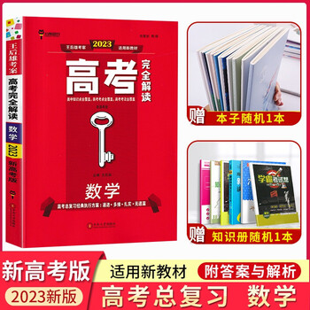 新高考】2023版王后雄考案高考完全解读 数学 2022年高中高考一轮总复习资料工具教辅书考点考法