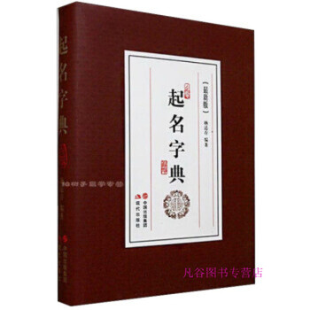正版 《起名字典 》平装 杨适存编著 起名专用字典 中国起名学 五格八格五行起名取名姓名方法