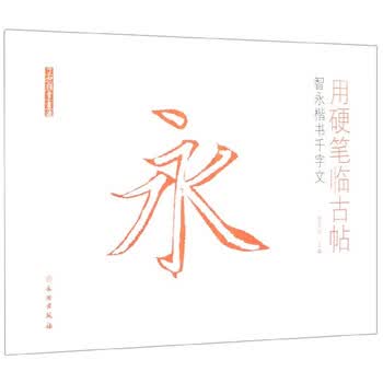 用硬笔临古帖(智永楷书千字文)/了如指掌书法