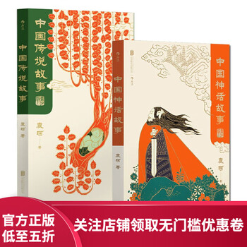 【现货速发】后浪官方正版 中国神话故事青少版+中国传说故事青少版 袁珂著 中国古代神话与民间传说 少儿文学传统文化课外书籍