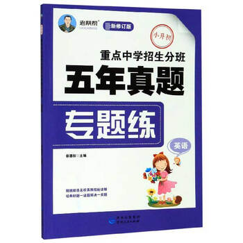 英语(小升初 新修订版)/重点中学招生分班五年真题专题练