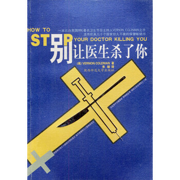 别让医生杀了你