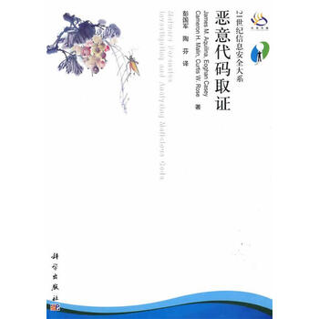 恶意代码取证【正版图书，放心下单】