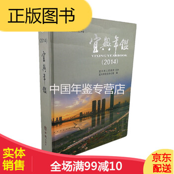 宜兴年鉴(2014) 方志出版社 正版 
