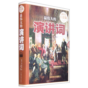 伟大演讲词