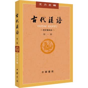 古代汉语 王力 中华书局【正版图书】