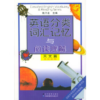 英语分类词汇记忆与阅读理解(天文篇英汉对照) 9787538260922