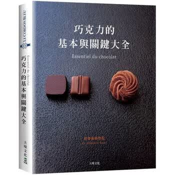 预售 巧克力的基本与关键大全Essentiel du chocolat 大境文化