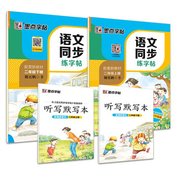 墨点字帖 二年级小学生语文上下册字帖 小学生语文同步写字课课练2022春 荆霄鹏楷书铅笔笔顺笔画字帖 赠听写默写本（共4册)