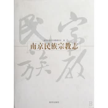 南京民族宗教志(精)