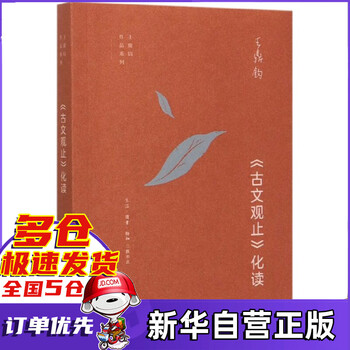 古文观止化读/王鼎钧作品系列