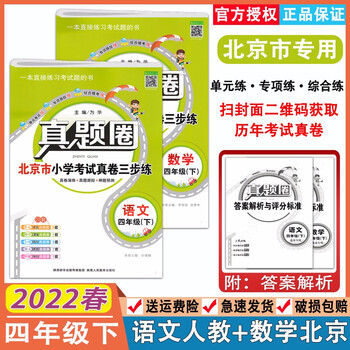 2022春季北京市真题圈四年级下册语文+数学北京版2本套 小学考试真卷三步练4年级下北京真题试卷单元练基础练综合模考练期末复习卷