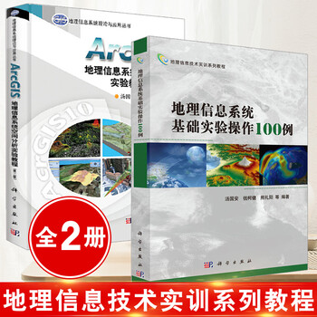 【全2册】&ArcGIS地理信息系统空间分析实验教程（第二版）+地理信息系统基础实验操作100例汤国安地理信息系统理论与应用丛书地理