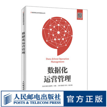 数据化运营管理