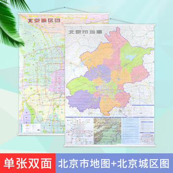 2021年版 北京城区图+北京市地图 单张双面 竖版约1米x1.4米 高清覆哑光膜防水挂杆挂绳 商务