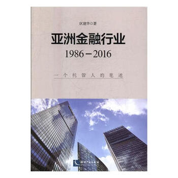 亚洲金融行业：1986-2016 金融与投资 书籍