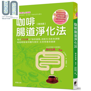 咖啡肠道净化法 每天只要15分钟 咖啡灌肠与调整饮食生活 港台原版 武位教子 晨星