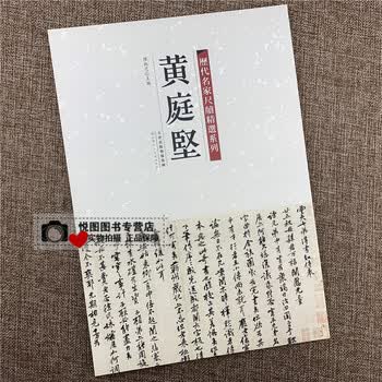 黄庭坚尺牍 历代名家尺牍精选序列收录黄庭坚尺牍16件致云夫七弟书/苦筍賦/糟姜帖/致天民知命大主薄书