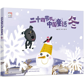 二十四节气中国童话（冬）