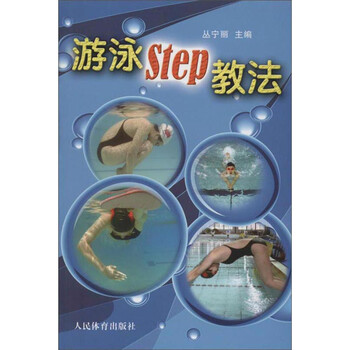 正版 游泳STEP教法9787500945703