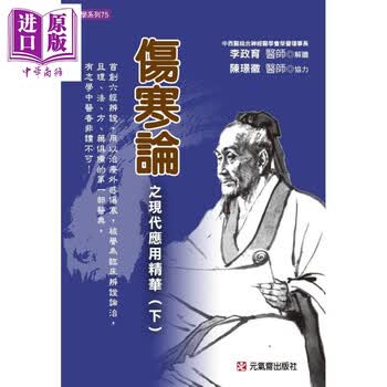 伤寒论之现代应用精华 下 港台原版 李政育 陈璟徽 元气斋