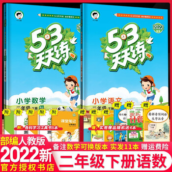 【科目自选】53天天练二年级上下册语文数学英语五三天天练试卷练习册同步阅读北师版部编人教版2年级自选 二年级下册语文数学人教版