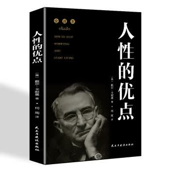 人性的优点 励志与成功 戴尔·卡耐基 民主与建设出版社 9787513922609