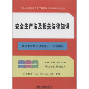 安全生产法及相关法律知识 无 中国铁道出版社