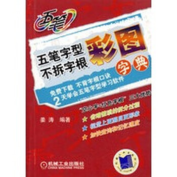 五笔字型不拆字根彩图字典 姜涛著 机械工业出版社