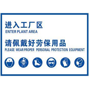 企业标识牌工厂标志工厂区生产区安全生产规定警示牌标示贴标志牌提示牌TFH TFH42 进入工厂区请佩戴好劳保用品 80*60厘米 覆膜防水PP贴纸