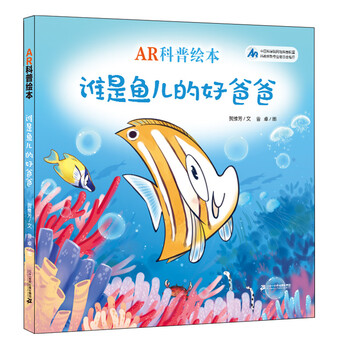 AR科普绘本·谁是鱼儿的好爸爸