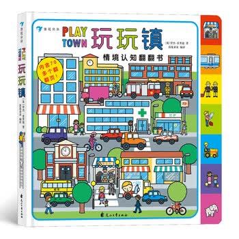玩玩镇（2-6岁情境认知翻翻书。70多个翻翻页，锻炼小手灵活性，激发无限想象力！畅游小镇，认识城