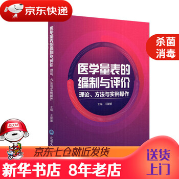 【新华书店 正版书籍】医学量表的编制与评价：理论、方法与实例操作王媛媛编北京大学医学出版社 正版图书绘本