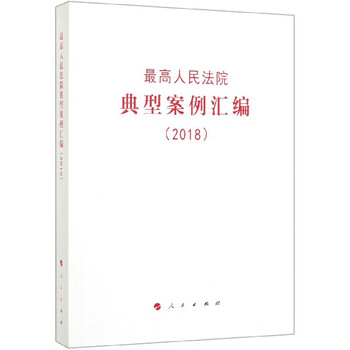 最高人民法院典型案例汇编(2018)