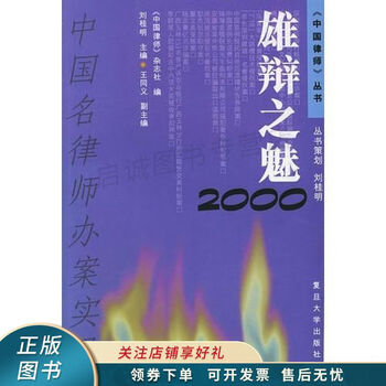 雄辩之魅：中国名律师办案实录