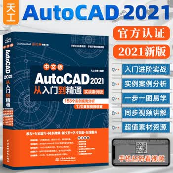 cad2021教程书籍中文版AutoCAD 2021从入门到精通实战案例版cad2020建筑机械设计