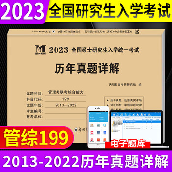 天明 刷题2023考研英语二+199管理类联考综合能力历年真题试卷详解2013-2022十年真题管综 【管理类联考综合】2013-2022真题 1本