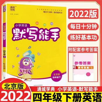 2022新版 默写能手四年级英语下册北京版BJ 小学4年级下册英语默写单词短语语法同步专项训练习册