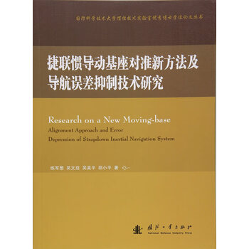 捷联惯导动基座对准新方法及导航误差抑制技术研究 练军想