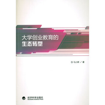 大学创业教育的生态转型/励志与成功/书籍