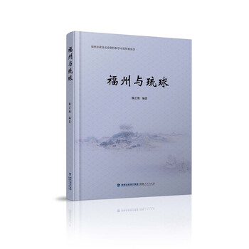 福州与琉球