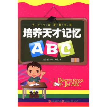 培养天才记忆ABC 体育 运动 力欣著 北方妇女儿童出版社 9787538513448