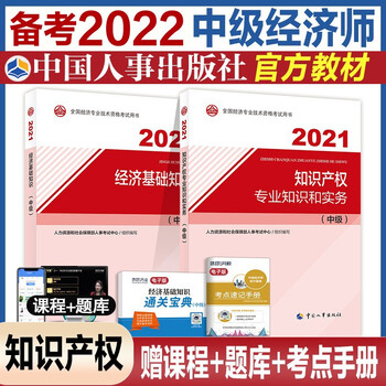 备考2022年中级经济师教材历年真题试卷人力工商金融财税建筑房地产专业 中国人事出版社HQ 知识产权【2本教材】
