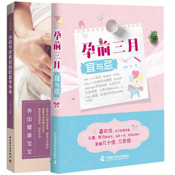 全2册孕前三月宜与忌+协和专家教你轻松备孕怀孕孕婴备孕食谱图书>孕产/胎教>孕前准备