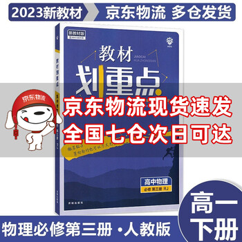 新教材】2023高中教材划重点 物理【必修三】必修第三/3册人教RJ版  新高考选择必修课本同步教辅讲解辅导资料书全套自选