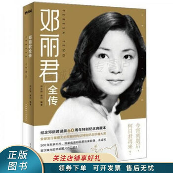 邓丽君全传