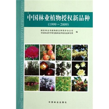 1999～2009-中国林业植物授权品种