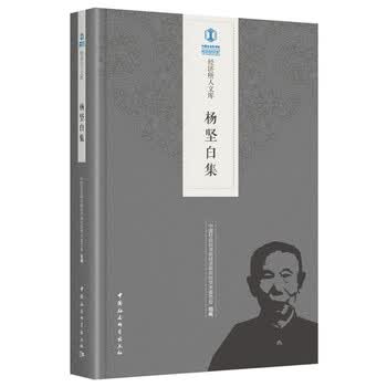 杨坚白集/经济所人文库