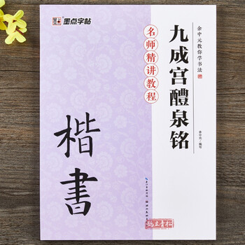 欧阳询九成宫醴泉铭楷书教程余中元教你学书法欧楷毛笔字初学者欧体书法临摹教材欧阳询楷书字帖