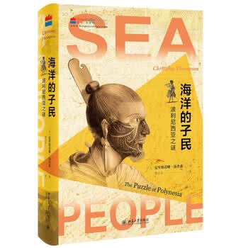 正版包邮  海洋的子民 波利尼西亚之谜 克里斯蒂娜 汤普森 北京大学出版社